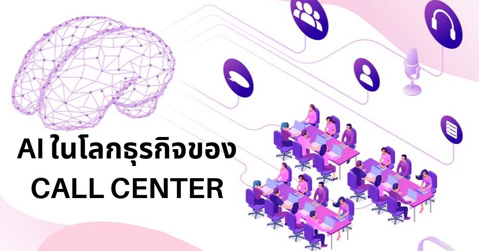 AI ในโลกของธุรกิจ Call Center - Createlcom
